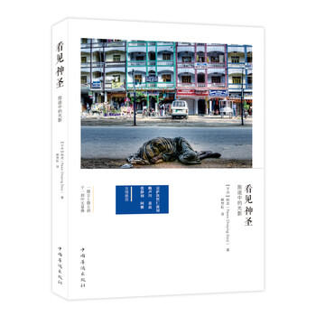   看见神圣 专著 旅途中的光影9787511337115中国华侨