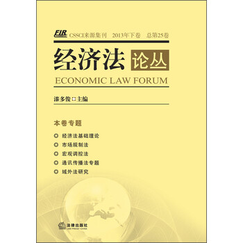 经济法论丛（2013年下卷·总第25卷）
