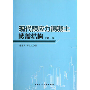 现代预应力混凝土楼盖结构(第2版)