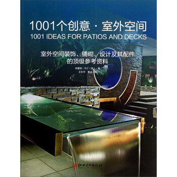 {正版新书}1001个创意·室外空间9787548021094