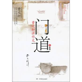 门道·曹文轩讲作文：5年级（修订版）