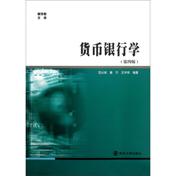 商学院文库：货币银行学（第4版）