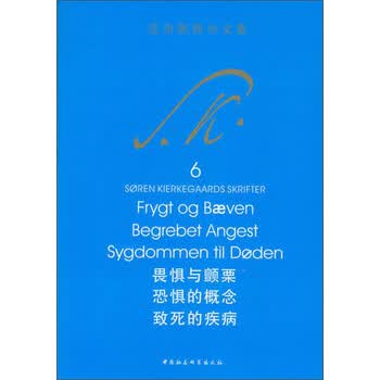 克尔凯郭尔文集6：畏惧与颤栗 恐惧的概念 致死的疾病 宗教 心理学 哲学研究 基督教