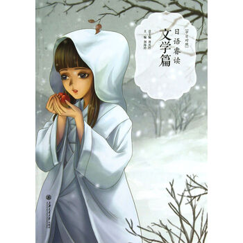 日语睿读(附光盘文学篇中日对照)