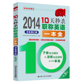 2014-10天秒杀职称英语一本全：卫生类C级（第3版）