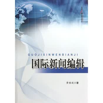 国际新闻编辑