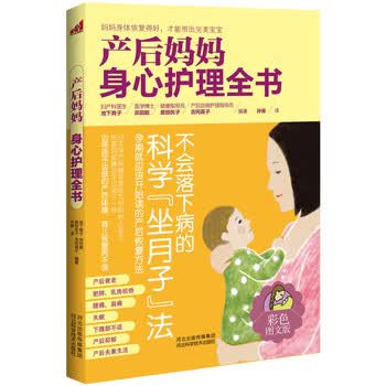  产后妈妈身心护理全书9787537559607