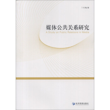 媒体公共关系研究
