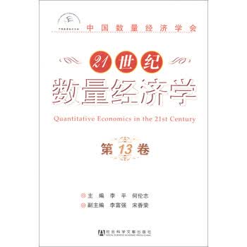 21世纪数量经济学（第13卷）