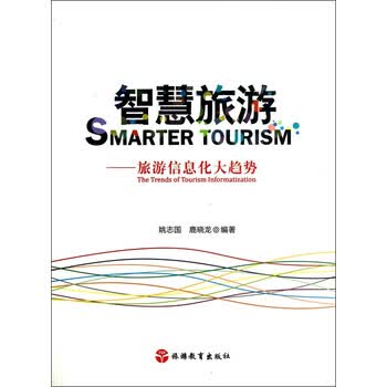 智慧旅游：旅游信息化大趋势