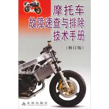 摩托车故障速查与排除技术手册（修订版）