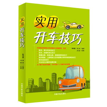 实用开车技巧9787515904504