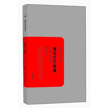 现代哲学概观（外一种：哲学纲要）