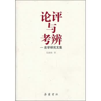 论评与考辨：史学研究文集