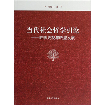 当代社会哲学引论：唯物史观与转型发展