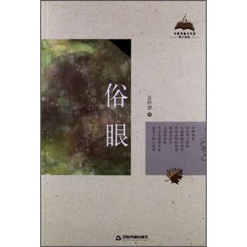 中国书籍文学馆·微小说卷：俗眼