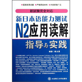 新日本语能力测试N2应用读解指导与实践