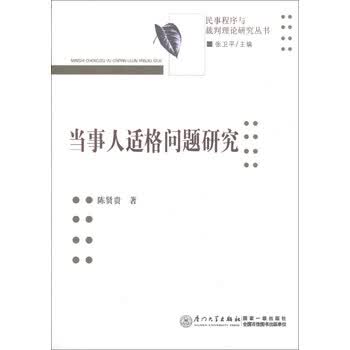 民事程序与裁判理论研究丛书：当事人适格问题研究