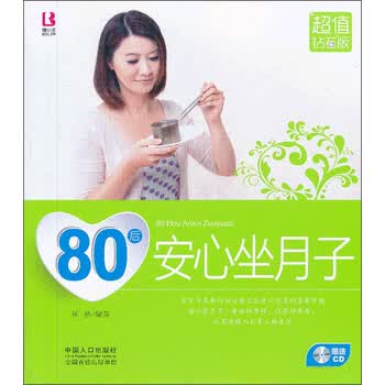 正版 80后安心坐月子9787510118845