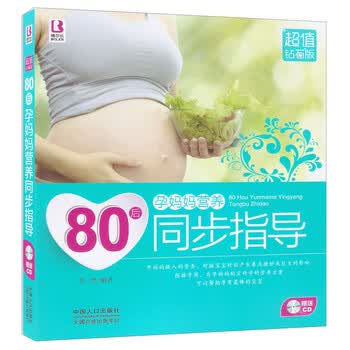 正版 80后孕妈妈营养同步指导9787510118791