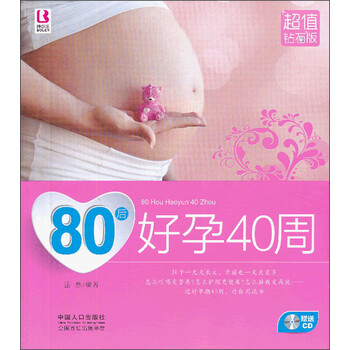 正版 80后好孕40周（全彩）9787510118838