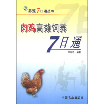 养殖7日通丛书：肉鸡高效饲养7日通