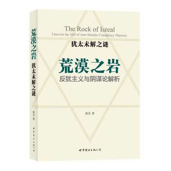   荒漠之岩9787510066337世界图书