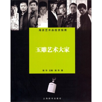 海派艺术品投资指南：玉雕艺术大家