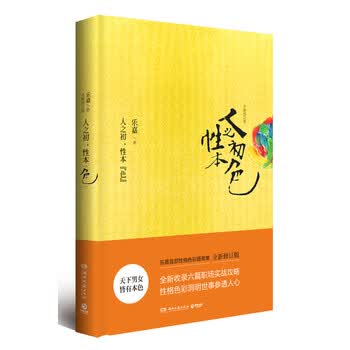 人之初，性本“色”9787540463687