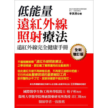 低能量遠紅外線照射療法 低能量遠紅外線照射療法：遠紅外線完全健康手冊 港台原版
