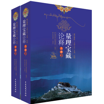 藏传佛教“五部大论”系列·因明：量理宝藏论释（套装上下册）
