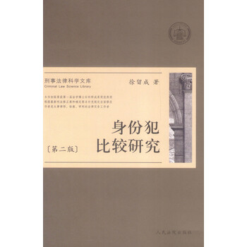 刑事法律科学文库/身份犯比较研究 第2版