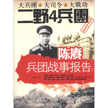 正版 陈赓兵团战事报告 9787546004341