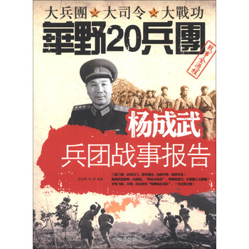 正版 杨成武兵团战事报告9787546004372