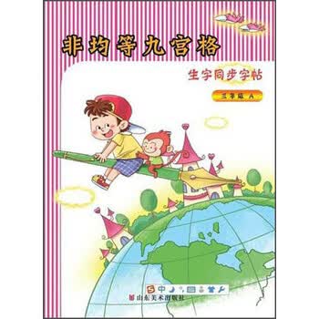 非均等九宫格生字同步字帖（三年级 套装AB本）
