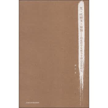 梵·吠檀多·瑜伽：印度哲学家维韦卡南达思想研究
