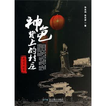 神龟背上的村庄：走近天妃宫