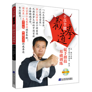 正版书籍 全真全能截拳道徒手搏技基础训练9787538182781