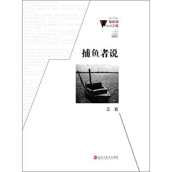 微阅读1+1工程：捕鱼者说
