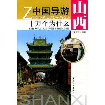 中国导游十万外为什么--山西