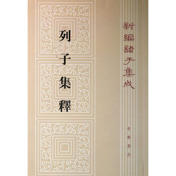 新编诸子集成：列子集释 