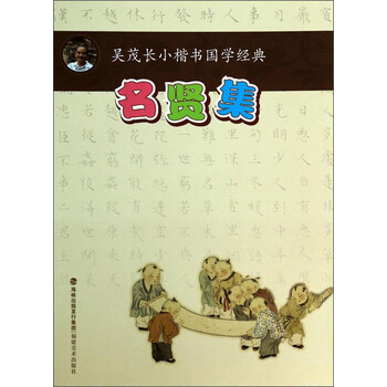 吴茂长小楷书国学经典：名贤集