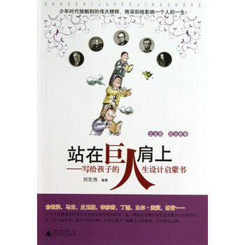 站在巨人肩上--写给孩子的人生设计启蒙书(企业家政治家卷)