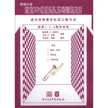 首套3D式管乐队基础训练教材：长号