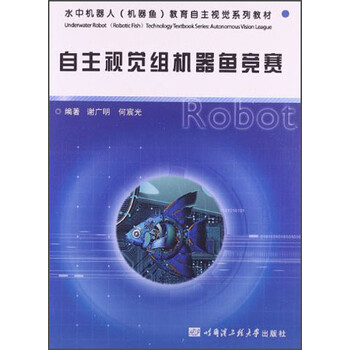 正版书籍 自主视觉组机器鱼竞赛9787566106148