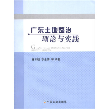 广东土地整治理论与实践