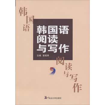 正版 韩国语阅读与写作9787563418305