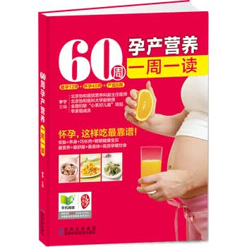 {正版新书}60周孕妇营养一周一读9787538471731