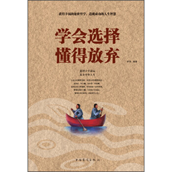 学会选择懂得放弃
