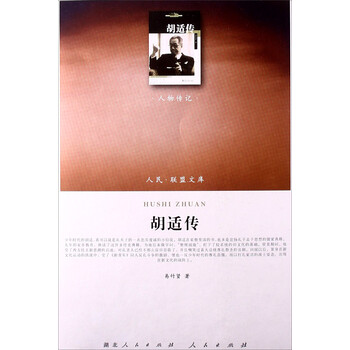 正版 人民·联盟文库：胡适传【塑封】 9787010125190